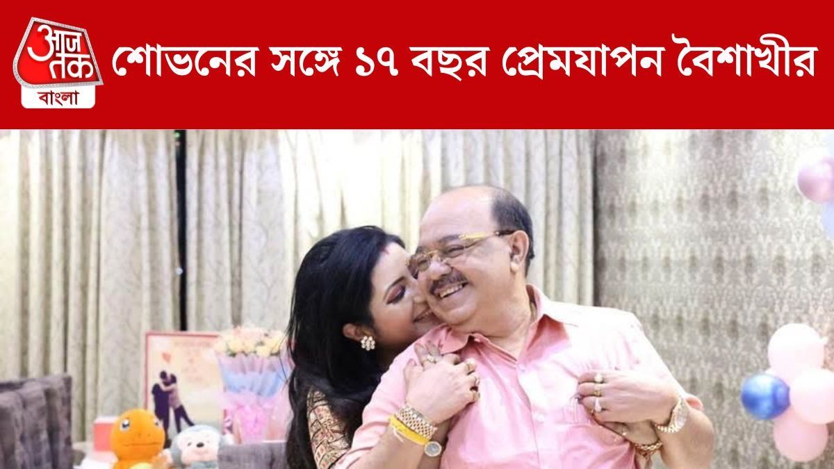 Baisakhi-Shovan: আদুরে ভালোবাসা, শোভনের সঙ্গে ১৭ বছর প্রেমযাপন বৈশাখীর, PHOTOS