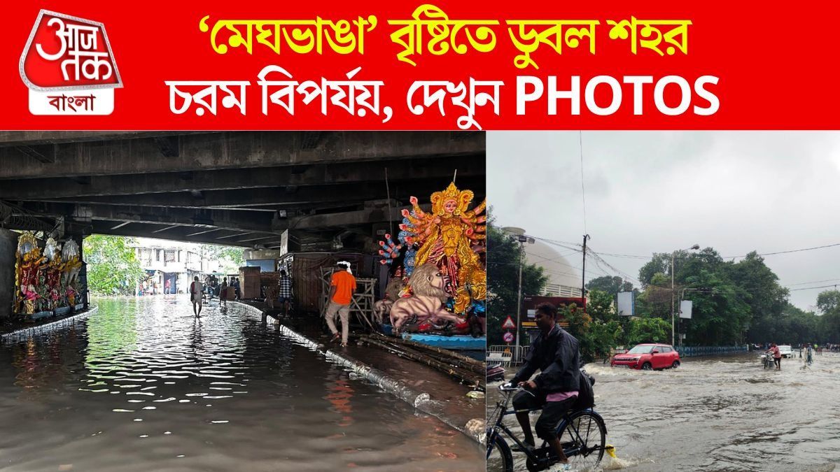 Kolkata Cloudburst: রাতে যখন 'মেঘ ভাঙল'! কলকাতা সহ আশপাশের জেলাগুলি জলের তলায়, কী পরিস্থিতি? সব ছবি