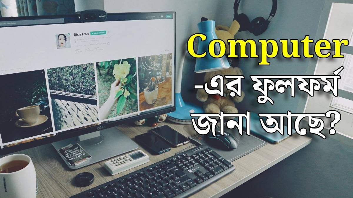 Computer Full Form: Computer-এর ফুলফর্ম কী? শিক্ষিতরাও জানেন না