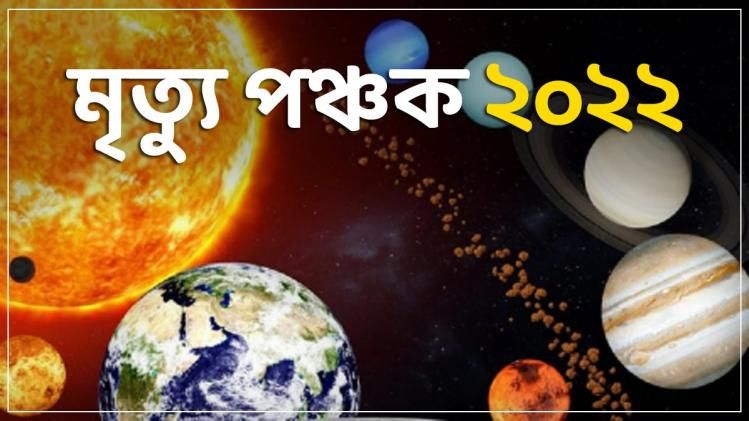 Mrityu Panchak 2022: সাবধান! শুরু হয়েছে 'মৃত্যু পঞ্চক',ভুলেও নয় এই কাজগুলি, বাড়বে বিপদ ...