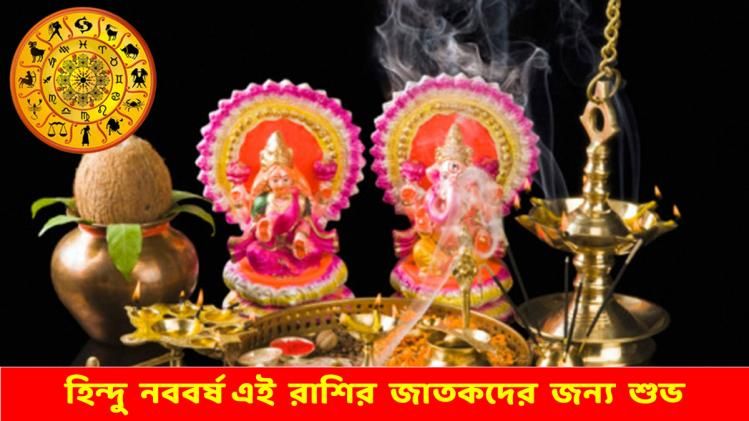 Vikram Samvat 2080: মার্চে শুরু হবে হিন্দু নববর্ষ, ৪ রাশির দারুণ শুভ ...