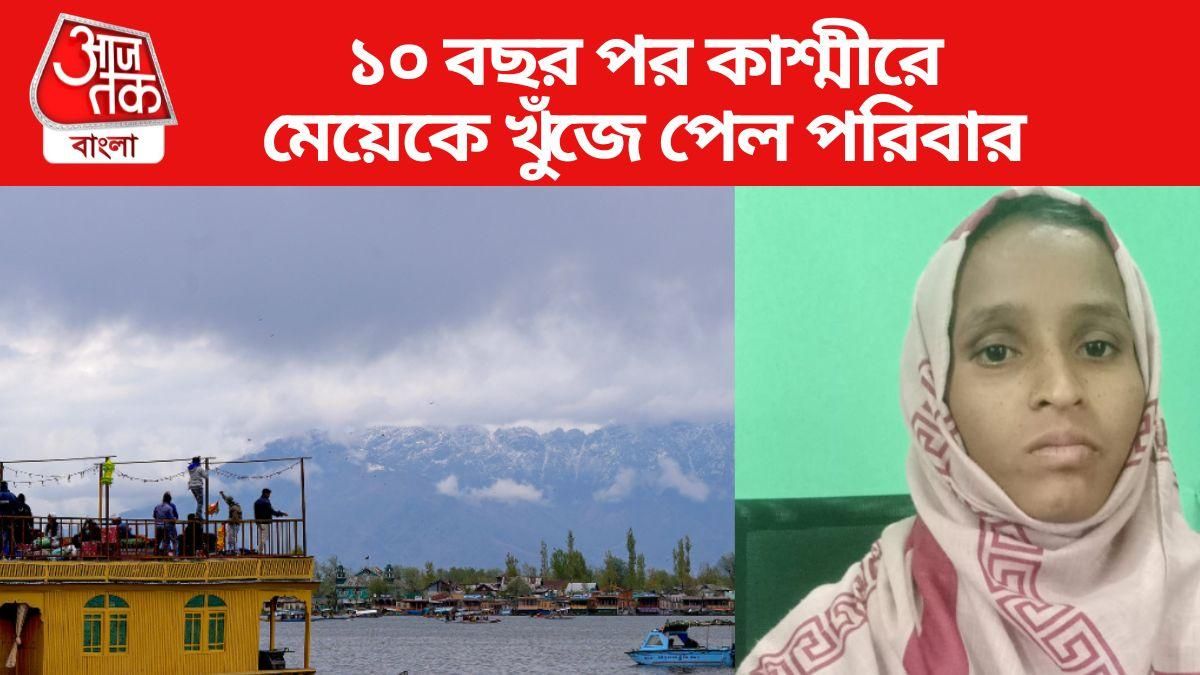 Missing Bengal Woman In Kashmir: বছর ১০ পর! কাশ্মীরে পরিবারকে খুঁজে পেলেন সুন্দরবনের মেয়ে ...