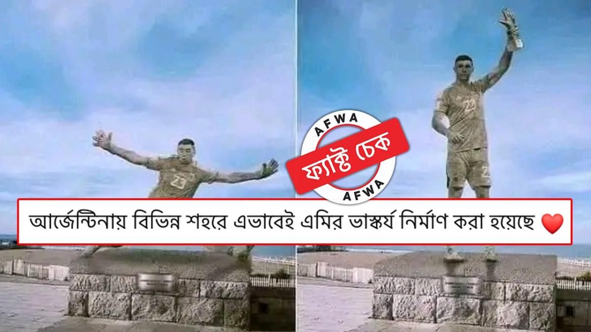 ফ্যাক্ট চেক: আর্জেন্টিনায় এমি মার্টিনেজের এহেন স্ট্যাচু তৈরি হয়নি ...