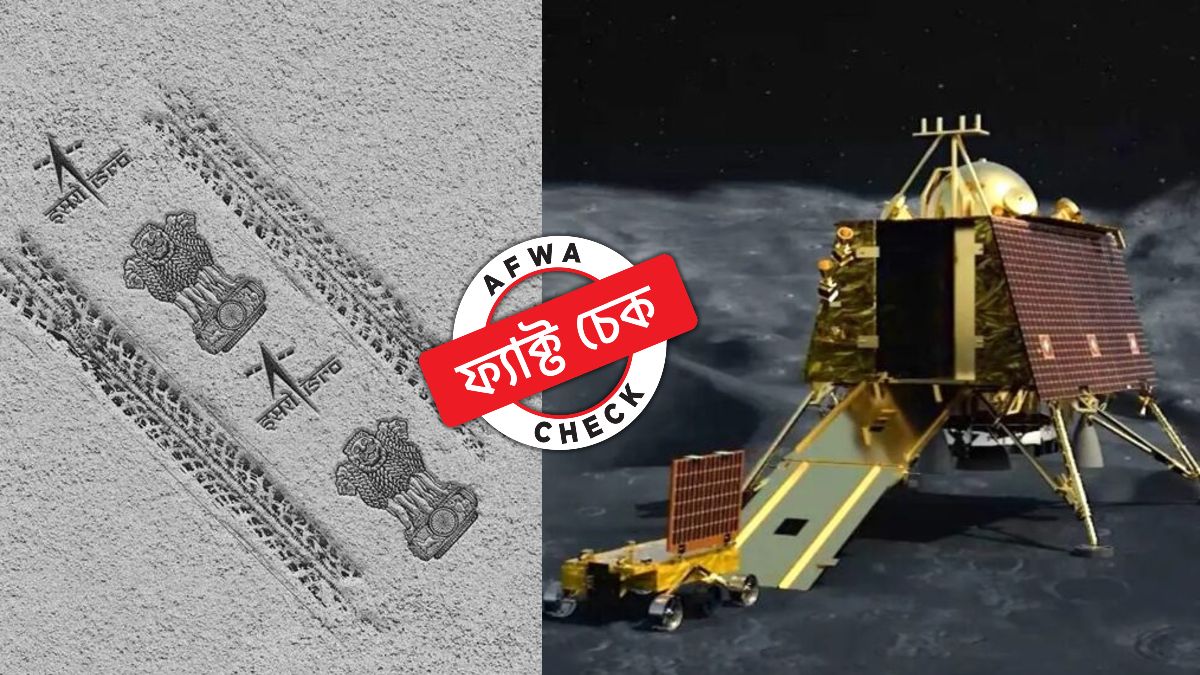 ফ্যাক্ট চেক: চাঁদের মাটিতে অশোকস্তম্ভ ও ইসরোর লোগোর ছাপ! ভাইরাল ছবির ...