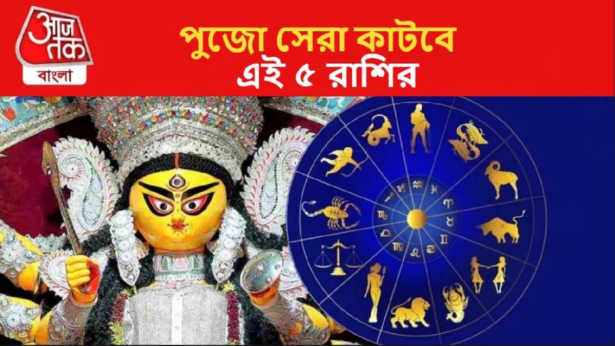 Durga Puja 2023: পুজোয় প্রেম, সুখের বন্যায় ভাসবেন এই ৫ রাশির জাতকরা - durga puja 2023 ...