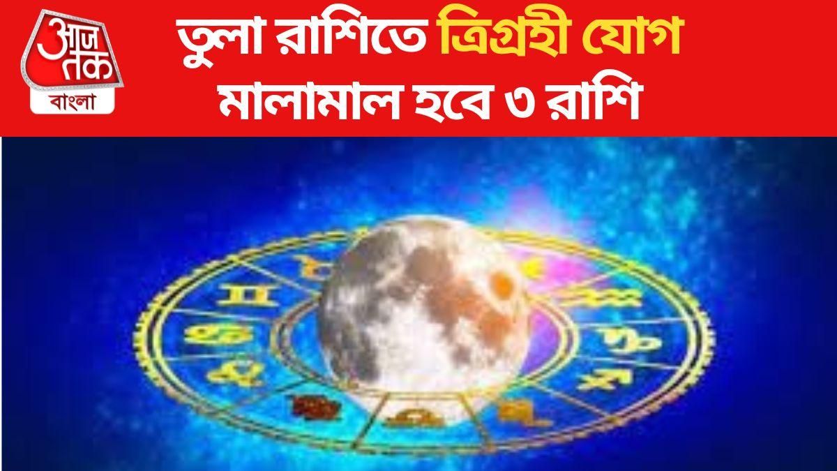 Trigrahi Yog 2023: তুলা রাশিতে মঙ্গল-কেতু-চন্দ্রের মিলন, ত্রিগ্রহী যোগে ...