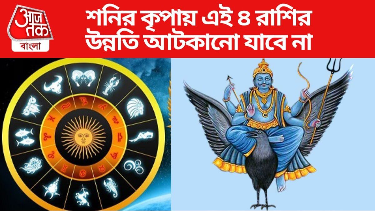 Shani Gochar 2024: ভাদ্রপদ নক্ষত্রে পাড়ি দেবেন শনি, এপ্রিলেই এই ৪ ...