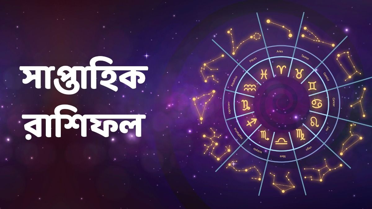 Rashifal- Weekly Horoscope Bengali: শুরু মে মাসের দ্বিতীয় সপ্তাহ, ৪ ...