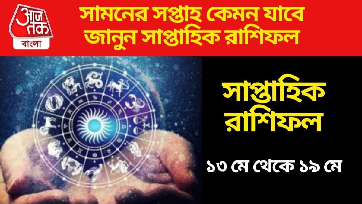Weekly Lucky Zodiac Sign: ৫ রাশির কপালে সুখ-আয় বাড়বে, সামনের সপ্তাহ ...