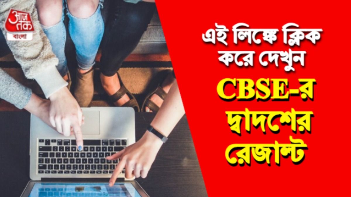 How To Check CBSE Board 12th Result 2024: সিবিএসই-র দ্বাদশের রেজাল্ট আউট, এভাবে চেক করুন নম্বর ...