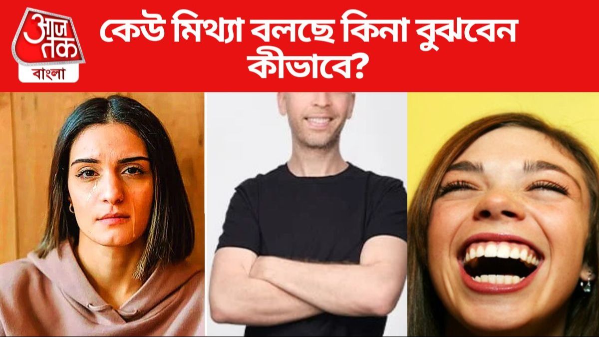 How to tell a Liar: কেউ মিথ্যা বলছে নাকি সত্যি? গোয়েন্দাদের টিপসে ধরুন ...