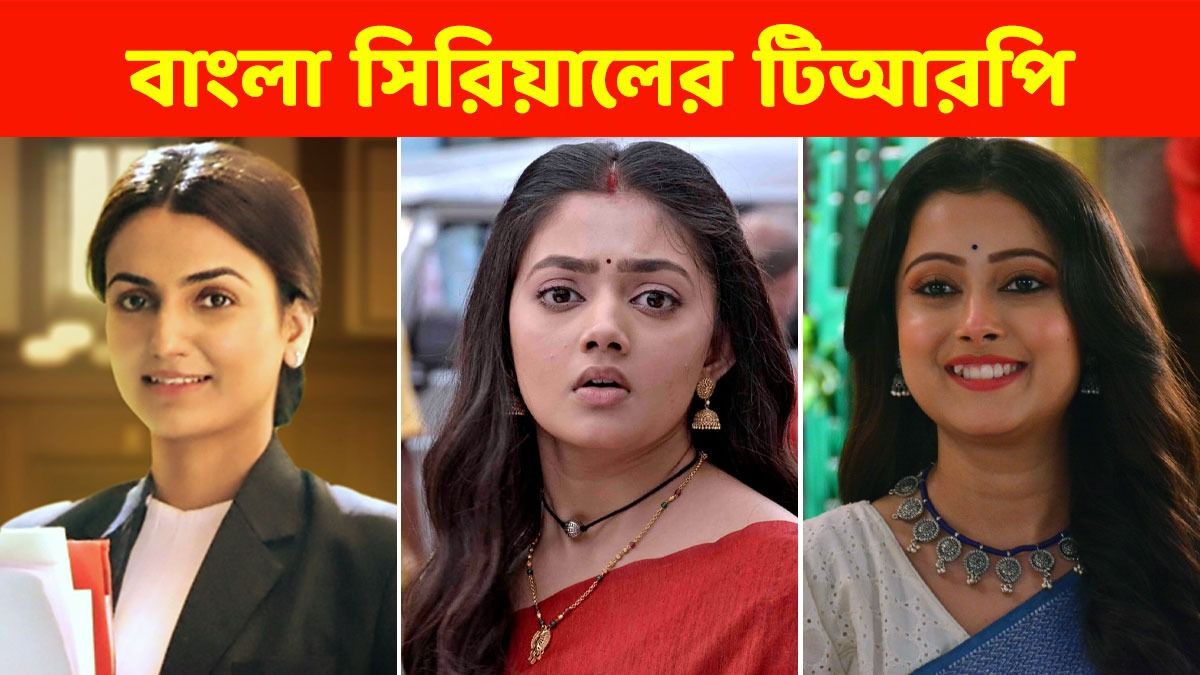 TRP -Bangla Serial: এক ধাক্কায় নীচে নামল 'গীতা এলএলবি'! শীর্ষে 'ফুলকি ...