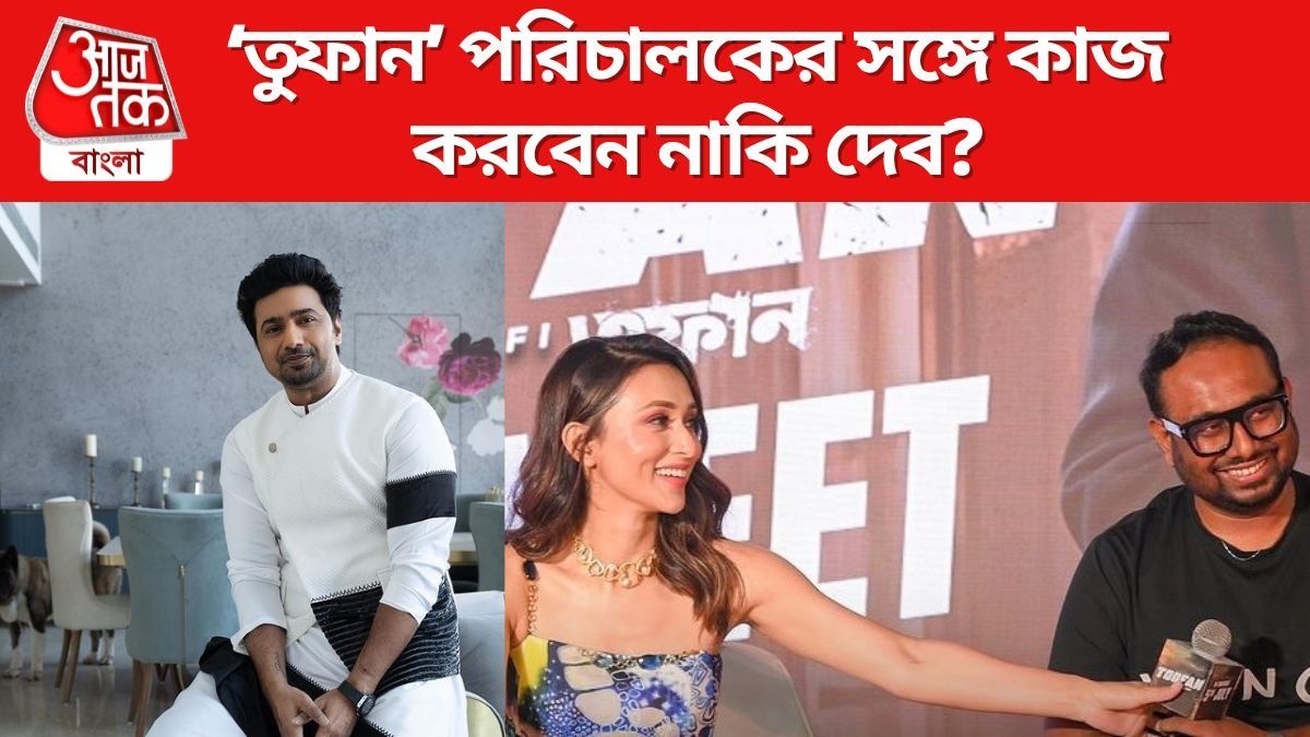Tollywood Gossip: 'তুফান' হিট হতেই ডাকছেন দেব! পরিচালক রাফির কথায় কী ...