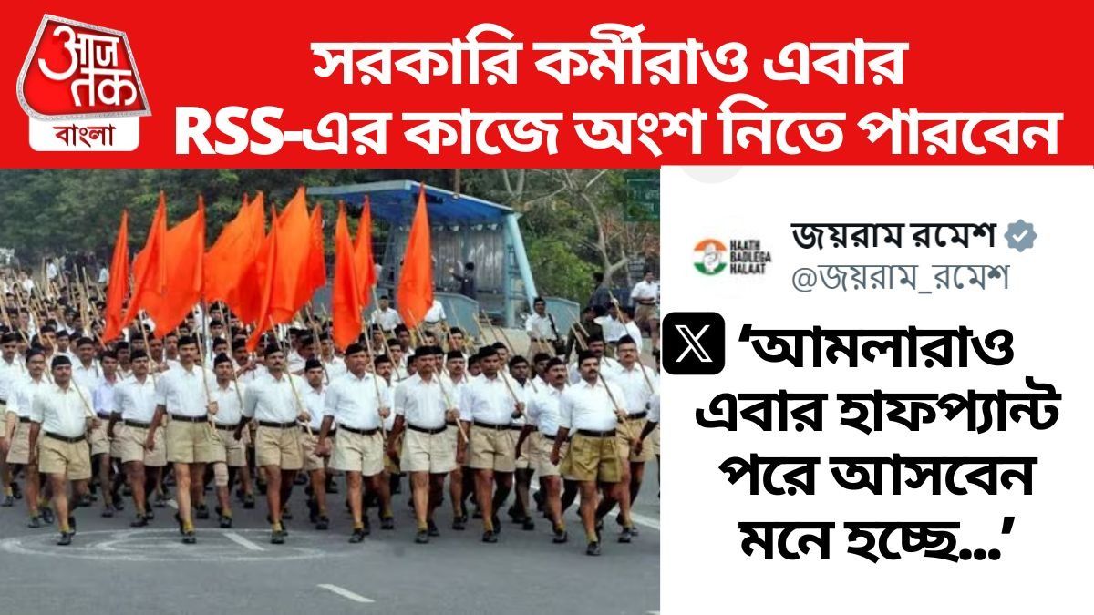 RSS-এর কাজে অংশ নিতে পারবেন সরকারি কর্মীরা, ৫৮ বছরের পুরনো নিষেধাজ্ঞা ...