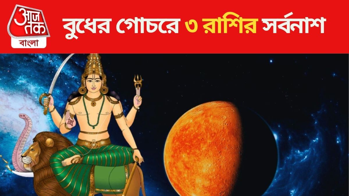 Budh Gochar 2024: বুধের গোচরে বিপদ ঘনিয়ে আসছে, একমাস পর্যন্ত আর্থিক ...