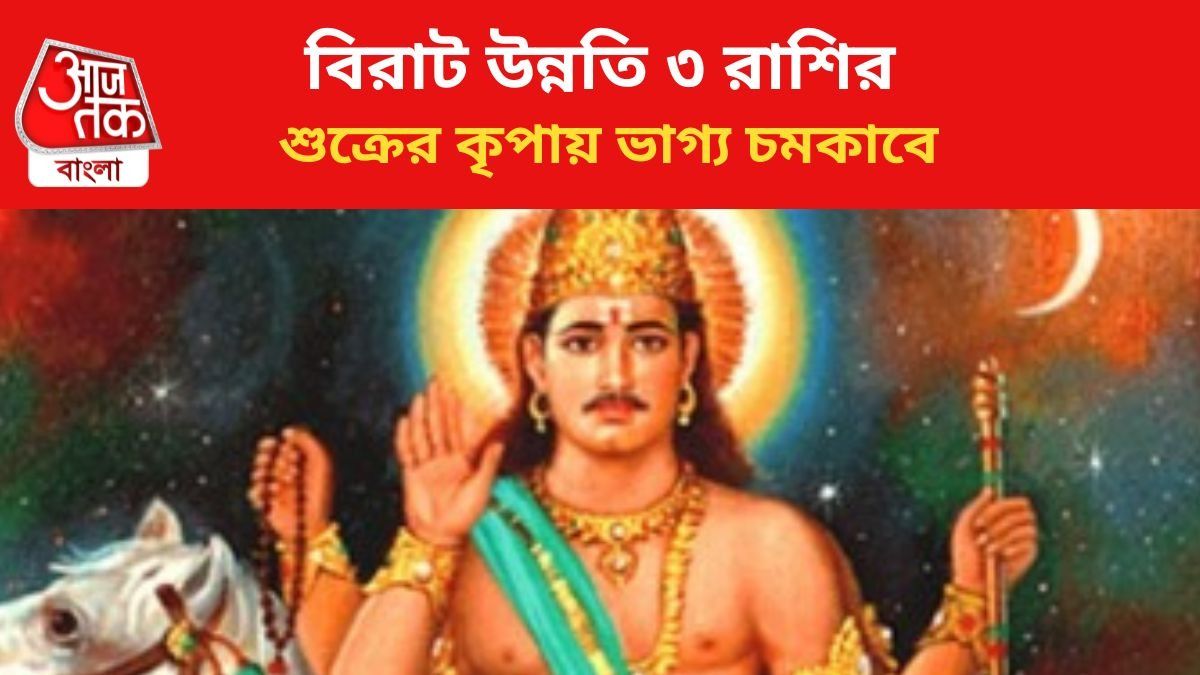 Shukra September Horoscope: টাকা আসবে, পদোন্নতি হবে, শুক্রের কৃপায় ...