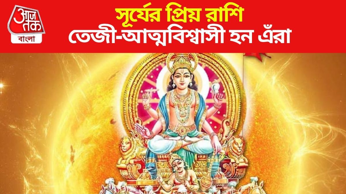 Sun Favourite Zodiac Signs: সূর্যদেবের সবচেয়ে প্রিয় এই রাশি, জন্মগত ...