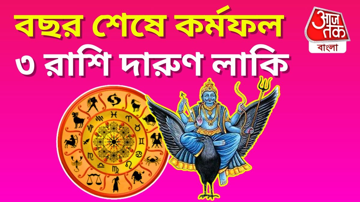 Shani Margi 2024: বছর শেষে মার্গী হল শনি, সৌভাগ্য তুঙ্গে, ৩ রাশি ধনী! - saturn shani margi 2024 ...