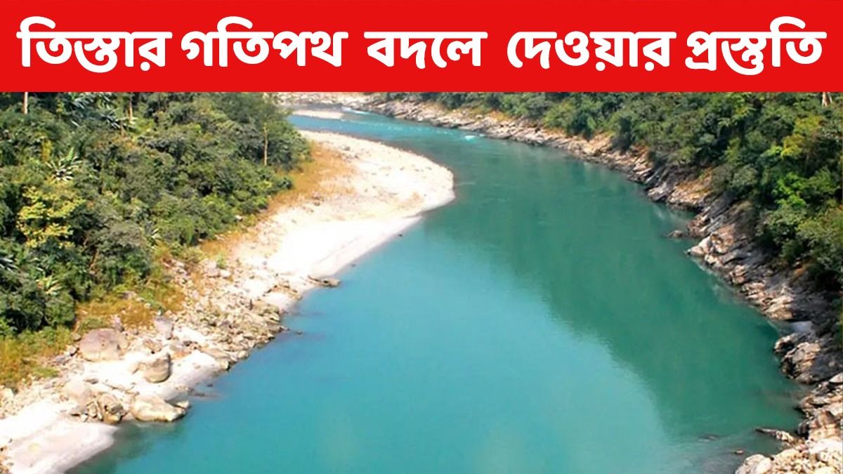 Teesta River Course Changing Process: পুরনো গতিপথে ফিরবে তিস্তা? বড় ...