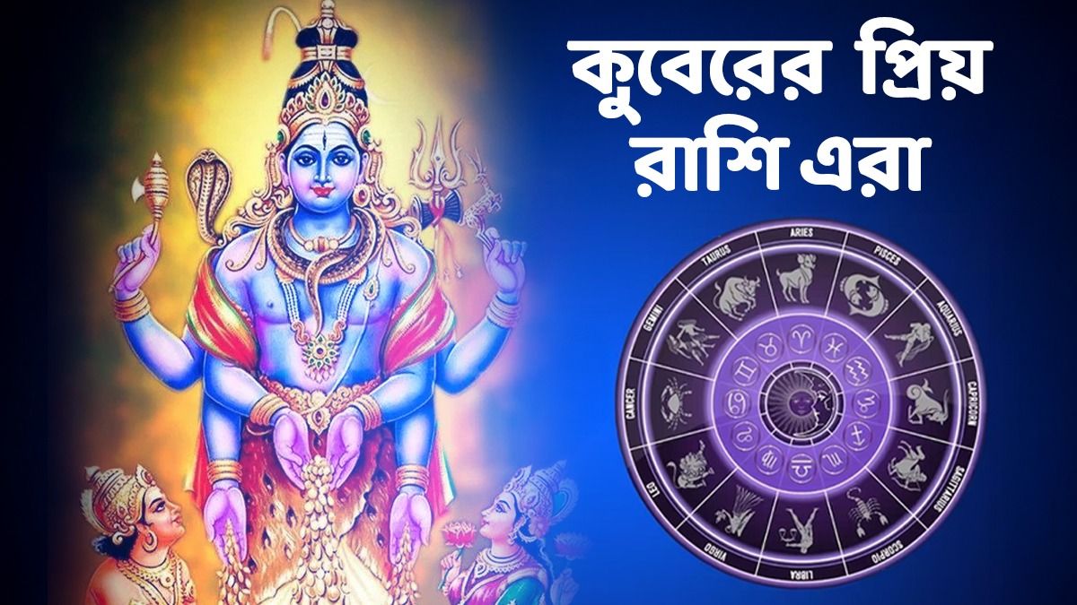 Kuber Favourite Rashi - Kuber Dev Favourite Zodiac Signs: কুবেরদেবের ...