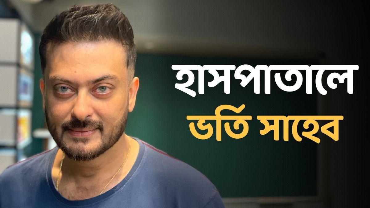 Saheb Chattopadhyay - Saheb Chattopadhyay Hospitalised: হাসপাতালের ...