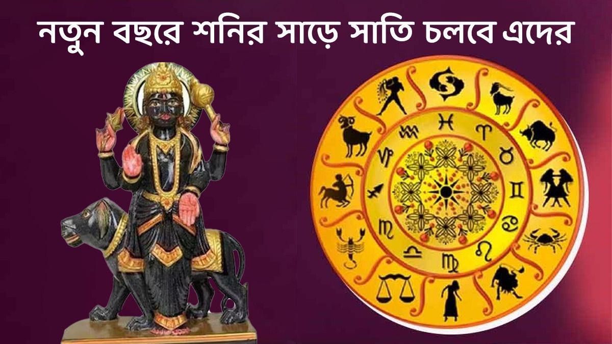 Shani Horoscope 2025 Astro - Shani Sade Sati 2025: ২০২৫ সালে শনির সাড়ে ...