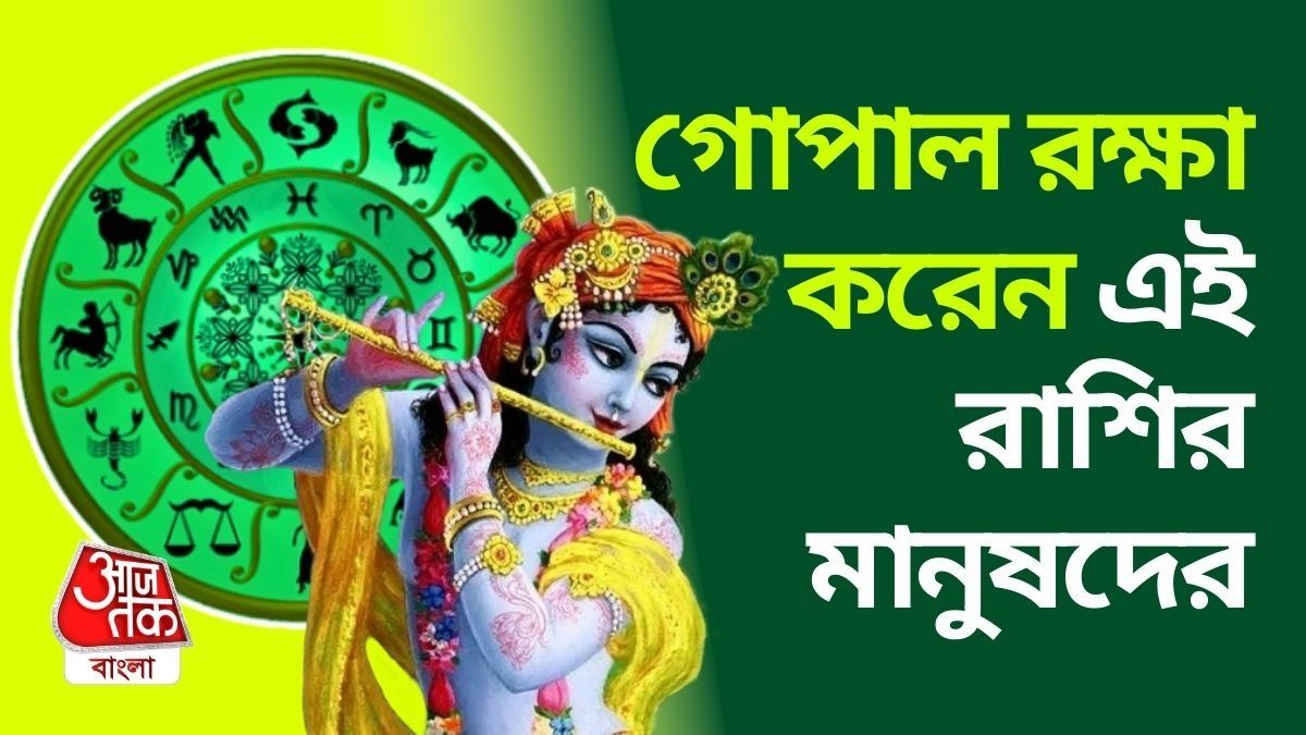 Krishna Favorite Rashi: শ্রীকৃষ্ণের আশীর্বাদধন্য এই ৪ রাশি, হন ভীষণ ...