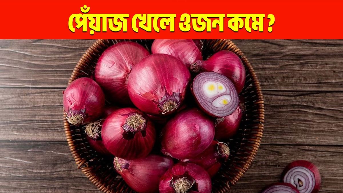 Onion For Weight Loss: ঝড়ের গতিতে ওজন কমাতে পারে পেঁয়াজ, জেনে নিন ...