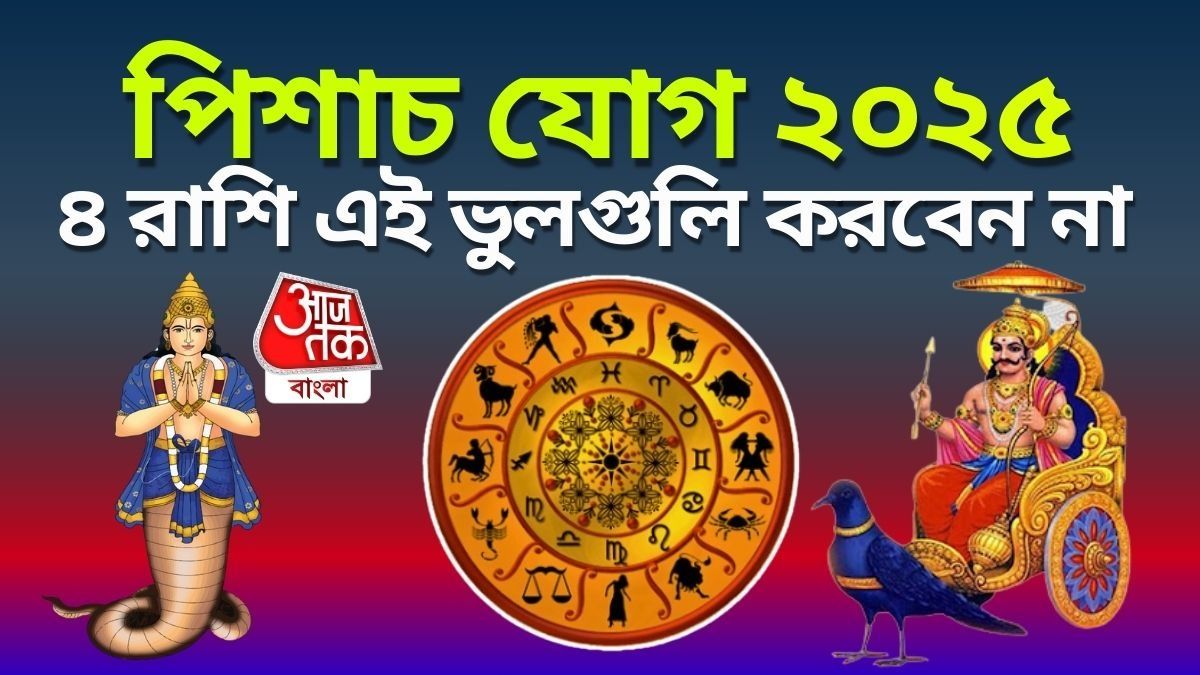 Pisach Yog 2025: মার্চের শেষে পিশাচ যোগ, ৪ রাশির সময় অশুভ, আর্থিক ...