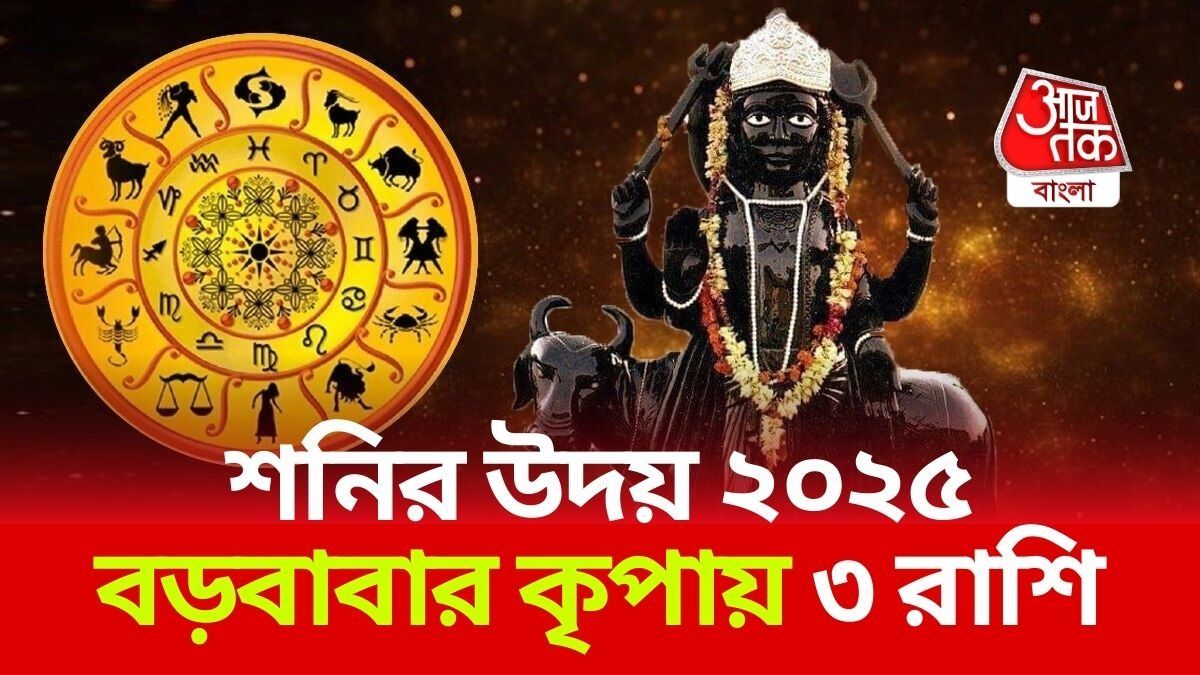 shani Gochar 2025: মাস শেষেই স্থানবদল শনির, ১২ রাশিতেই বিরাট প্রভাব, জানুন - saturn shani dev ...