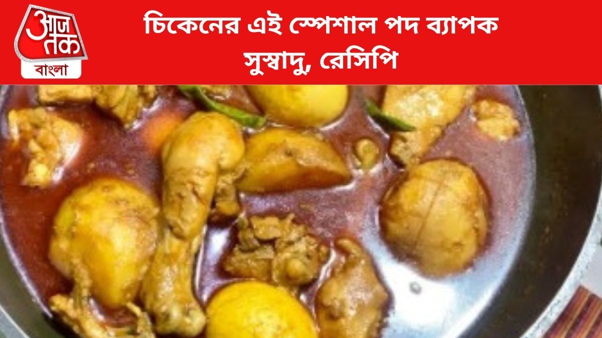 bengali special recipe - Bengali Chicken Recipe: চিকেনের স্পেশাল এই পদ ...