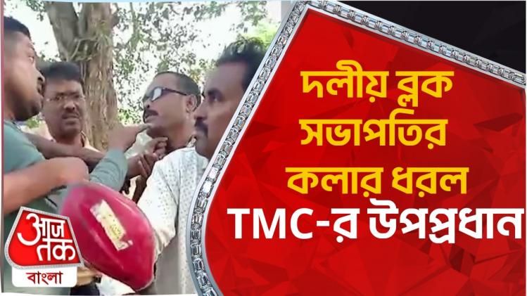 TMC Clash in Hooghly: দলীয় ব্লক সভাপতির কলার ধরল TMC-র উপপ্রধান, ভিডিও প্রকাশ্যে - Aaj Tak Bangla