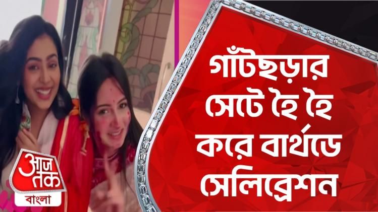 Bengali Serial Gaatchora Update: অনুষ্কার জন্মদিনে দেদার নাচ দিদির ...