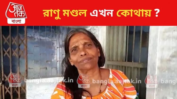 Ranu Mondal: রাণু মণ্ডলকে মনে আছে? এখন তিনি কোথায়-কী করছেন? দেখুন ...
