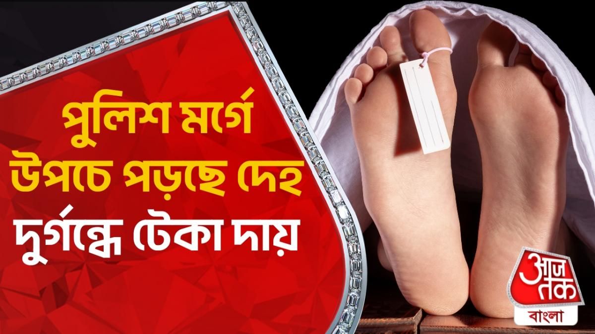 Howraha Police Morgue: দুর্গন্ধে টেকা দায়, পুলিশ মর্গে উপচে পড়ছে দেহ ...