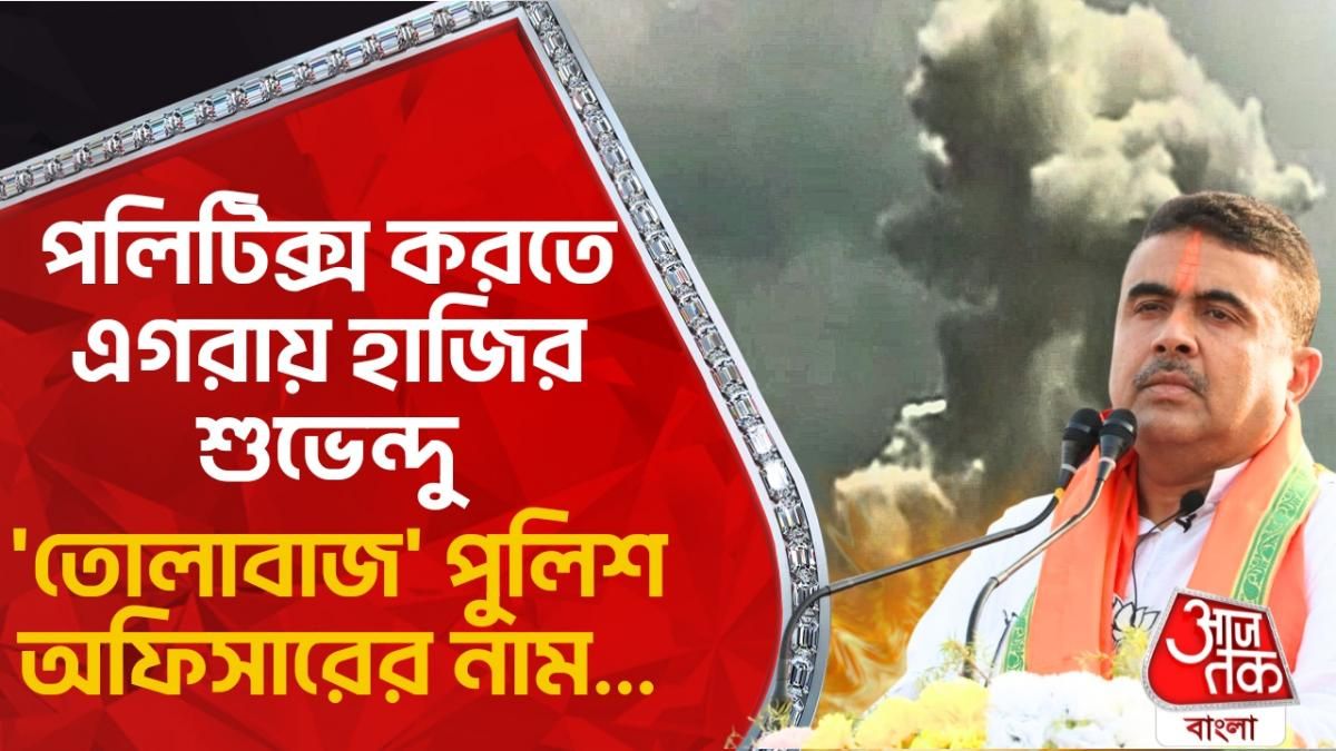 Egra Blast: বিস্ফোরণ স্থল পরিদর্শনে গিয়ে বিস্ফোরক অভিযোগ করলেন শুভেন্দু অধিকারী - Aaj Tak Bangla