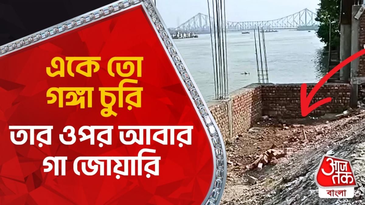 Howrah: রীতিমতো গঙ্গা চুরি! - Aaj Tak Bangla