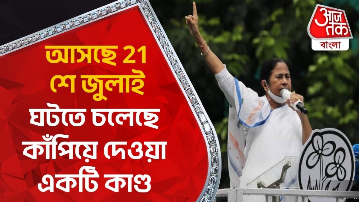 21 July TMC Shahid Diwas: ঘটতে চলেছে কাঁপিয়ে দেওয়া একটি কাণ্ড, কারণ আসছে 21 শে জুলাই - Aaj Tak ...