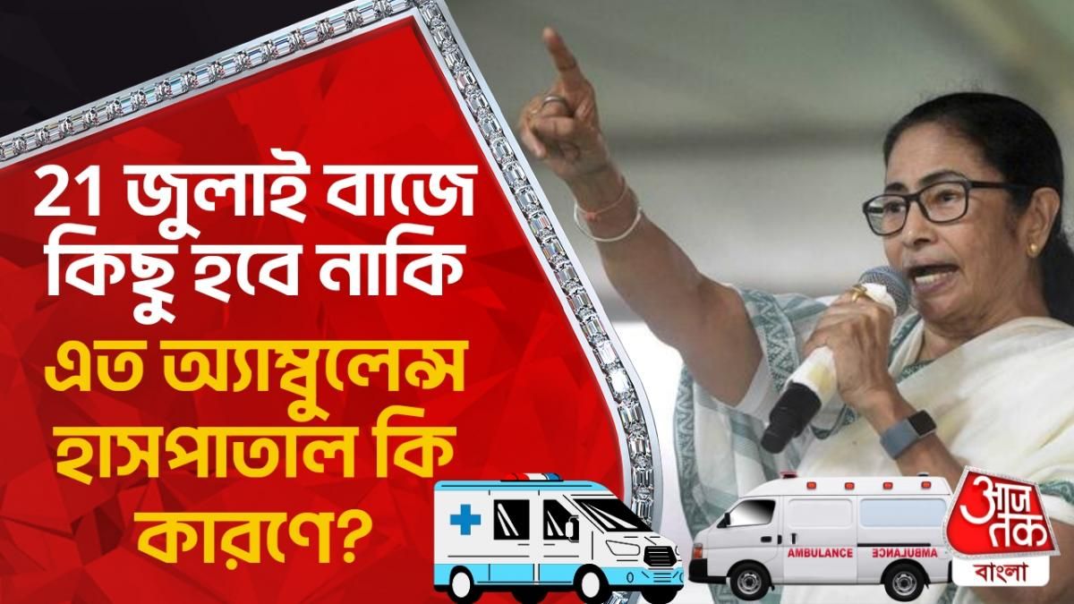 21 July TMC Shahid Diwas: এত অ্যাম্বুলেন্স হাসপাতাল কি কারণে? 21 জুলাই বাজে কিছু হবে নাকি - Aaj ...