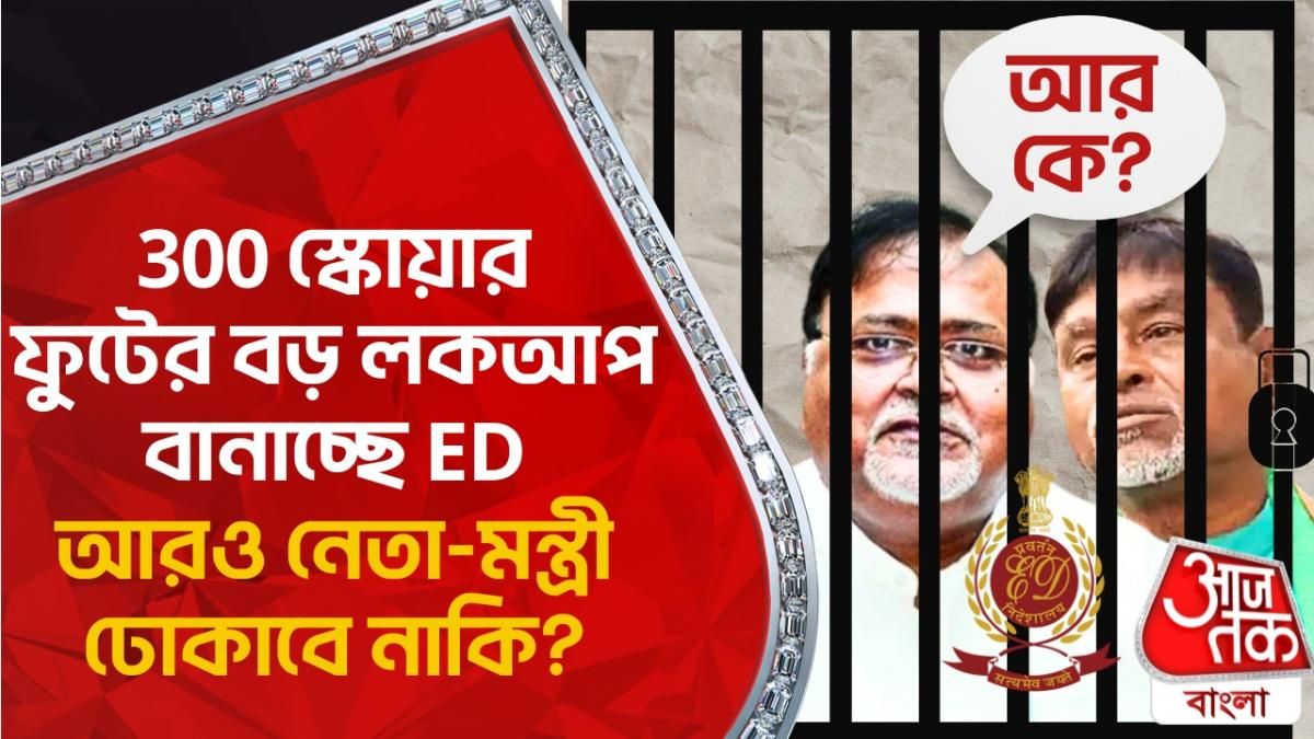 ED Raid Recruitment Scam: 300 স্কোয়ার ফুটের বড় লকআপ বানাচ্ছে ED, আরও নেতা-মন্ত্রী ঢোকাবে নাকি ...