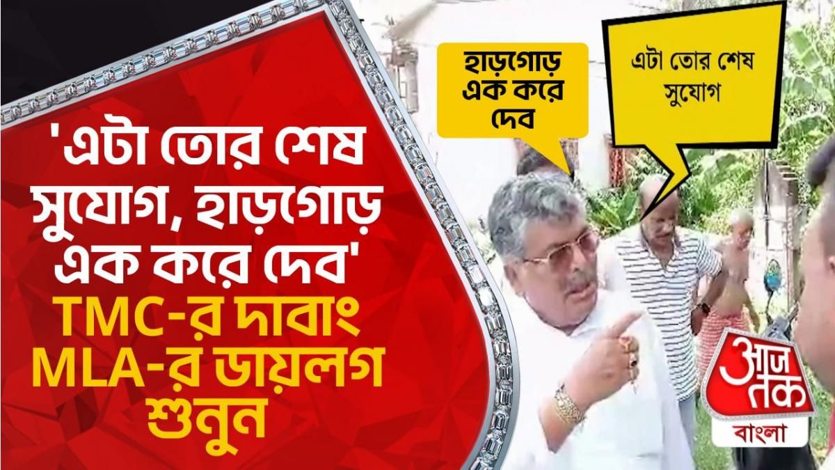 Hooghly TMC Leader Viral: 'এটা তোর শেষ সুযোগ, হাড়গোড় এক করে দেব', TMC-র দাবাং MLA-র ডায়লগ ...