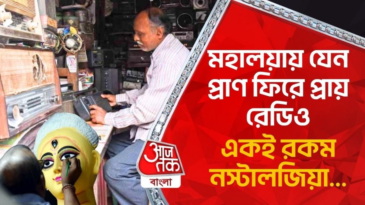 Mahalaya Radio Chandi Path 2023: মহালয়ায় যেন প্রাণ ফিরে প্রায় রেডিও ...