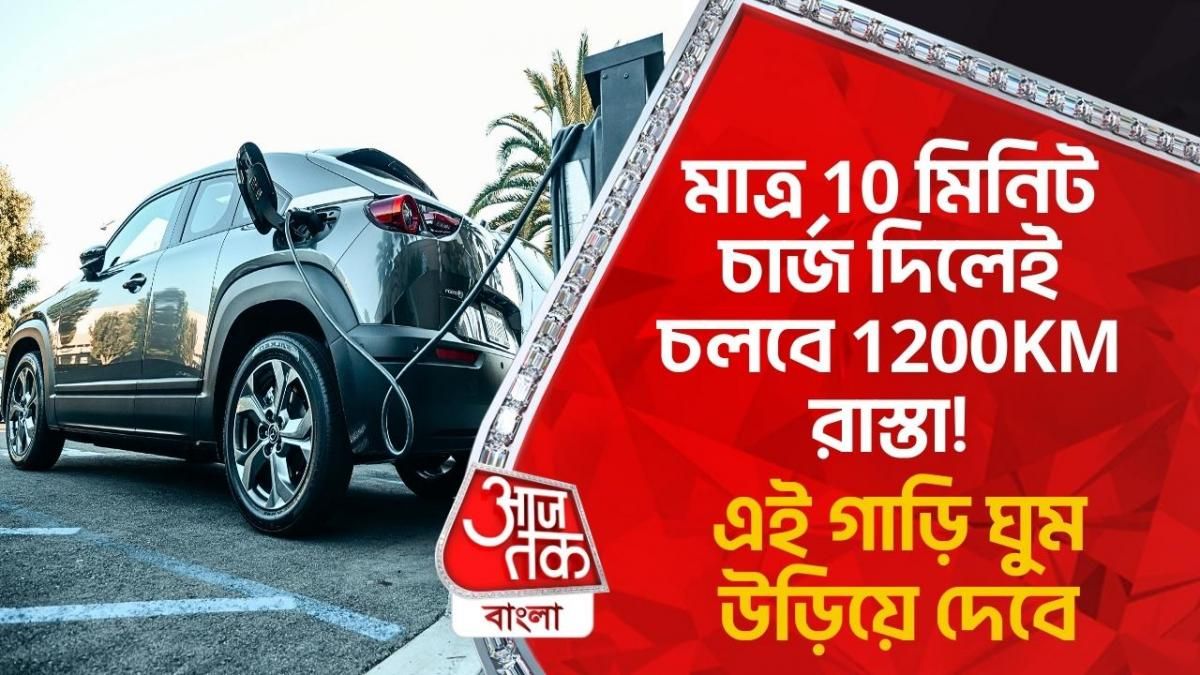 Toyota Near Solid-state Battery Breakthrough: মাত্র 10 মিনিট চার্জ দিলেই চলবে 1200KM রাস্তা এই ...