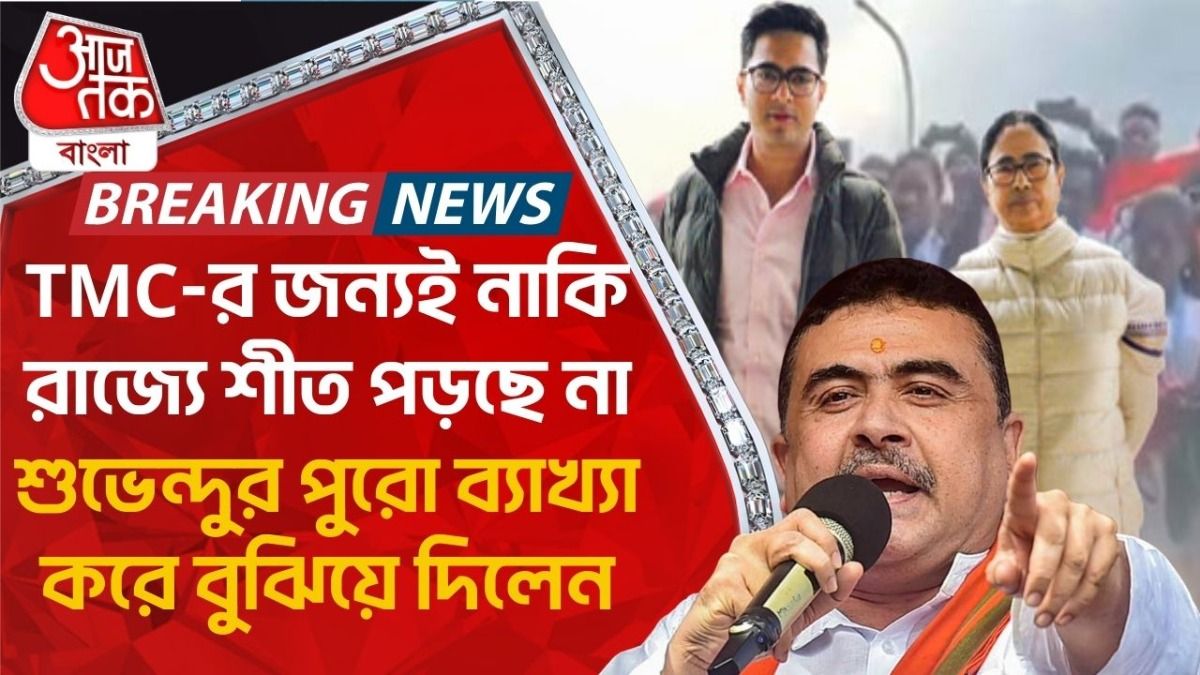 Breaking: TMC-র জন্য়ই নাকি রাজ্যে শীত পড়ছে না, শুভেন্দুর পুরো ব্যাখ্য়া করে বুঝিয়ে দিলেন ...