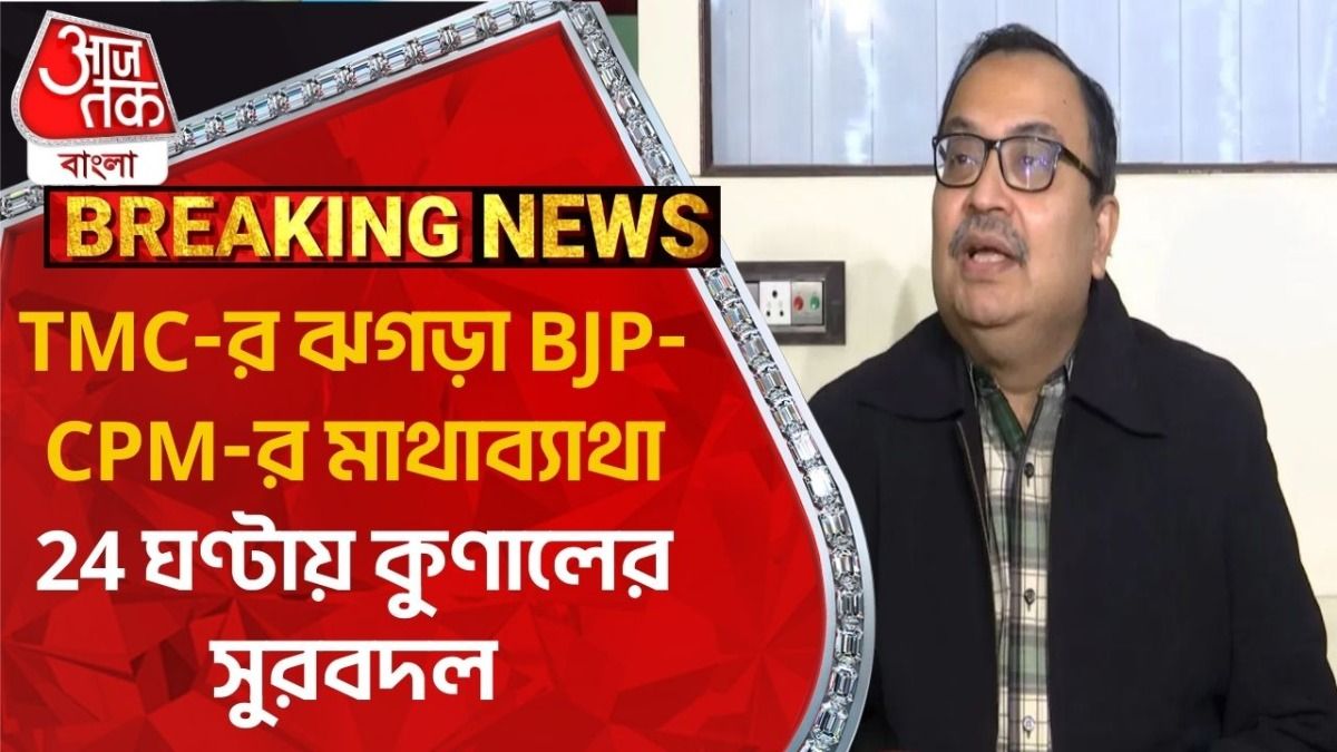 Breaking News: TMC-র ঝগড়া BJP-CPM-র মাথাব্যাথা, 24 ঘণ্টায় কুণালের সুরবদল - Aaj Tak Bangla