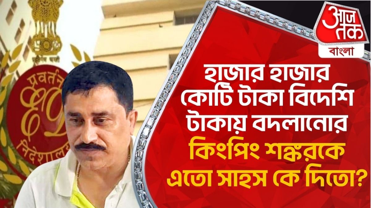 TMC Leader Shankar Adhya Arrested By ED: হাজার হাজার কোটি টাকা বিদেশি টাকায় বদলানোর কিংপিং ...