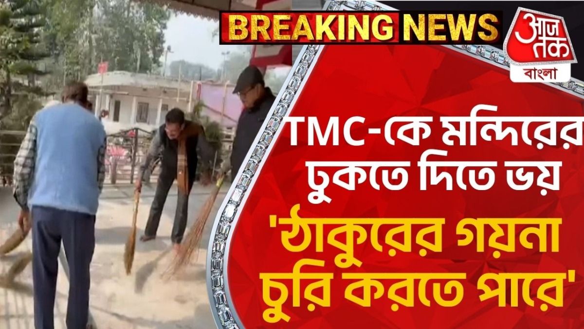 Breaking: TMC-কে মন্দিরের ঢুকতে দিতে ভয়, 'ঠাকুরের গয়না চুরি করতে পারে' - Aaj Tak Bangla