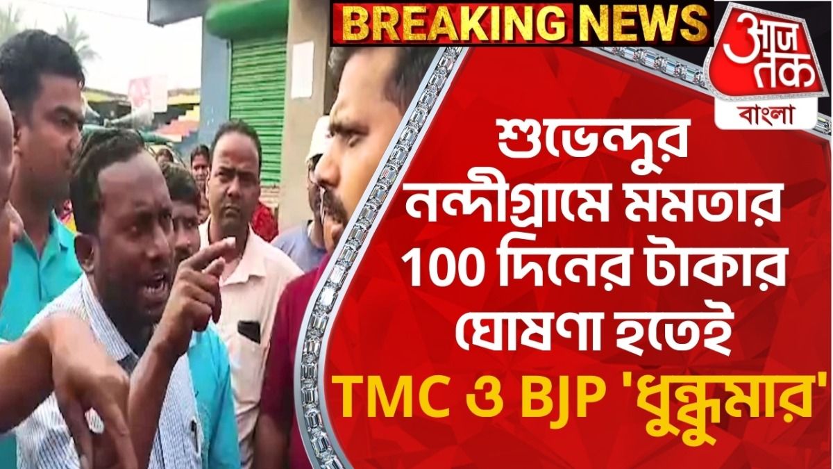 Breaking: শুভেন্দুর নন্দীগ্রামে মমতার 100 দিনের টাকার ঘোষণা হতেই TMC ও BJP 'ধুন্ধুমার' - West ...