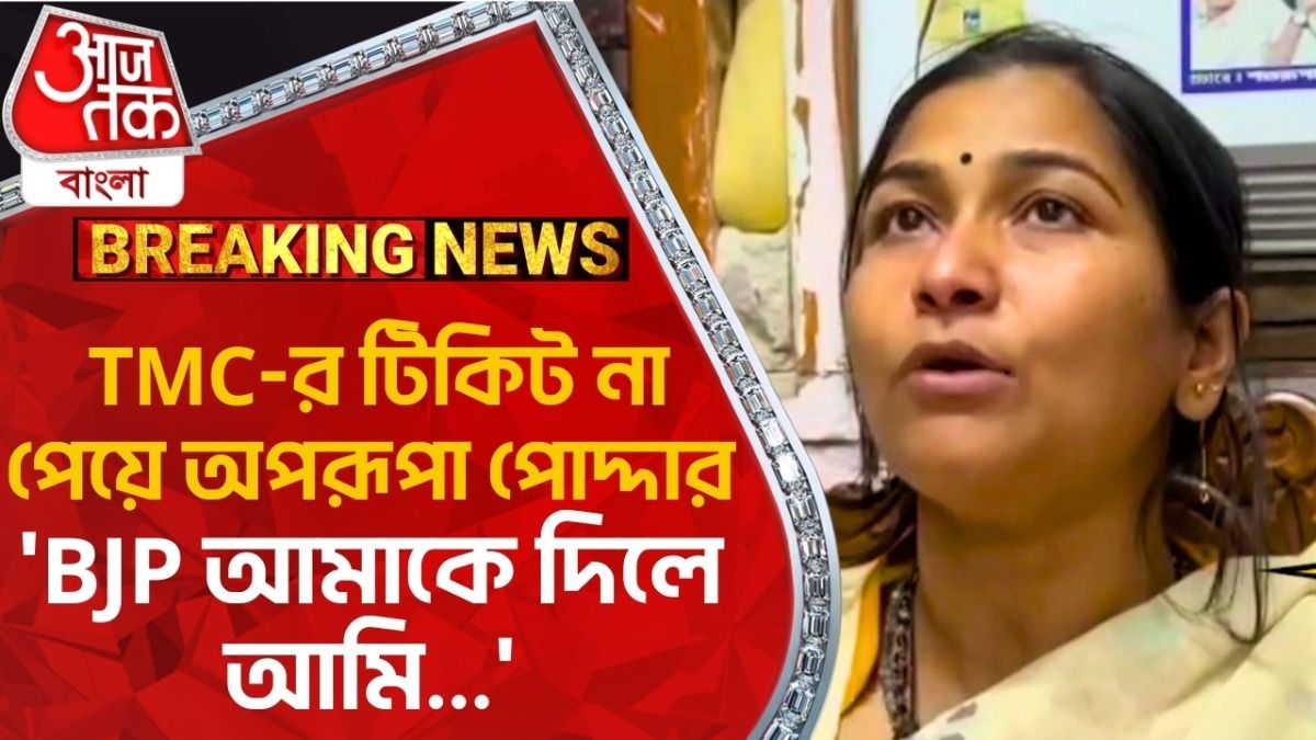 Breaking: TMC-র টিকিট না পেয়ে অপরূপা পোদ্দার, 'BJP আমাকে দিলে আমি...' - Aaj Tak Bangla