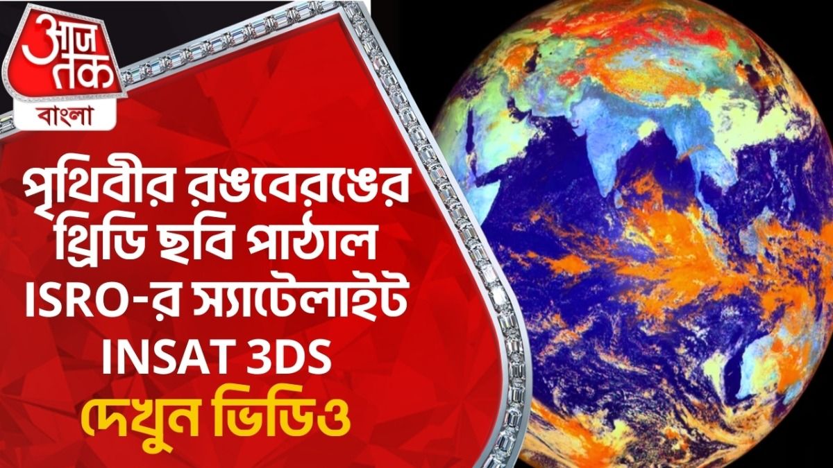 INSAT-3DS Begins Imaging The Earth: পৃথিবীর রঙবেরঙের থ্রিডি ছবি পাঠাল ISRO-র স্যাটেলাইট INSAT ...